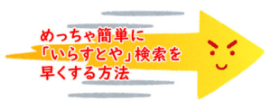 いらすとやの遅い検索機能の代わりに検索エンジンを使って体感で5倍速くする方法 | 穀雨通信
