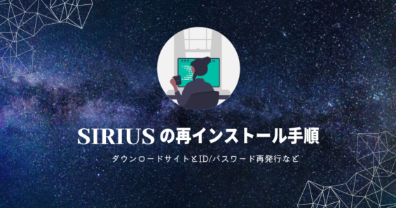 【2023年】SIRIUSの再インストールの手順(PCの入れ替えも含む) | 穀雨通信
